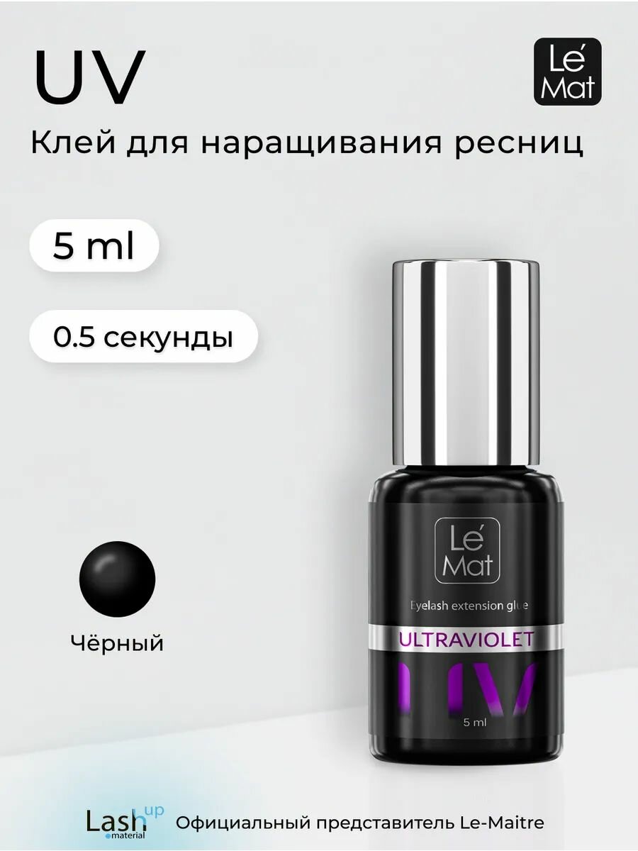 LED-клей для наращивания ресниц Le Maitre "UV-0.5" 5 мл