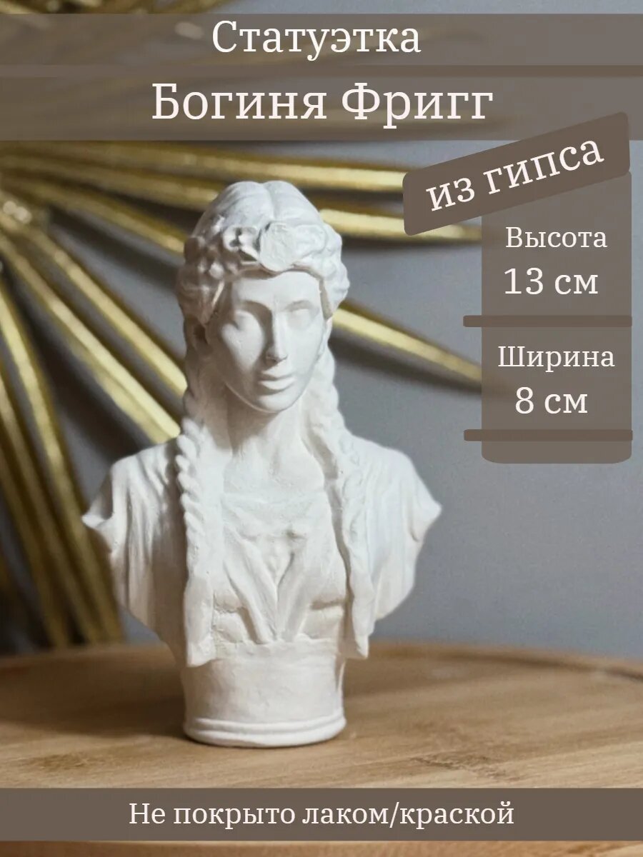 Статуэтка Богиня Фригг, 13 см, из гипса, ручная работа, без окрашивания