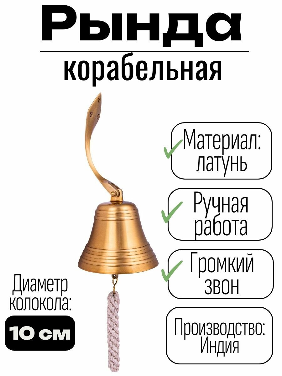 Колокольчик корабельный, Рында античная 10см. диаметр на кронштейне. Вес 430 грамм