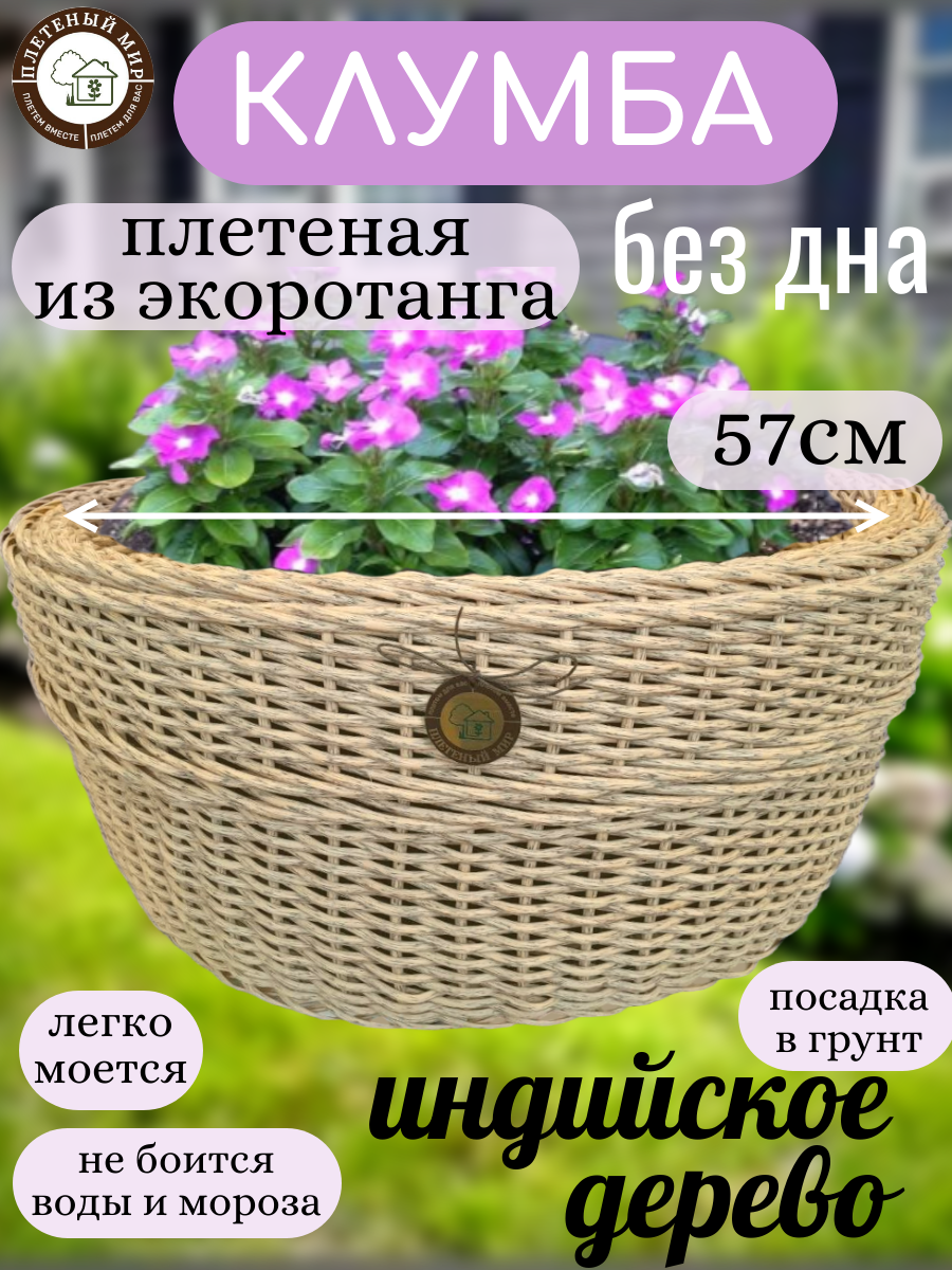 Клумба садовая из ротанга 50л, 57х25(без дна), плетеная "Плетеный мир", для сада и загородного дома, Индийское дерево
