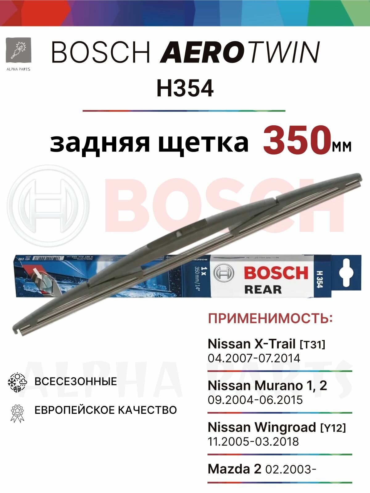 350 мм крепление заднее №51 Щетка стеклоочистителя задняя Bosch Rear H354 арт. 3397011433