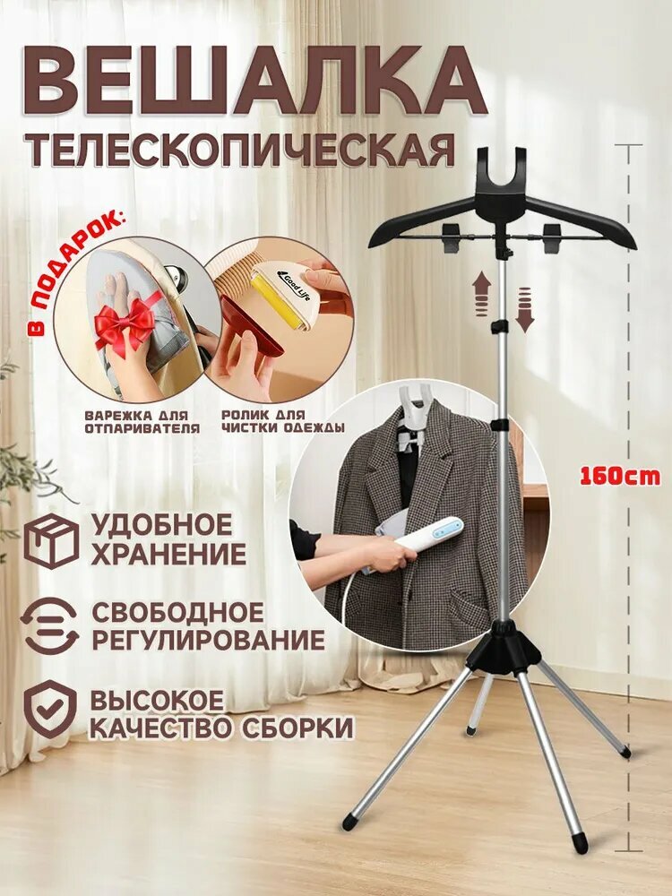 Вешалка напольная для отпаривания одежды телескопическая, складная стойка с плечиками, высота 1.6 M, Цвет черный, Ролик для чистки одежды в подарок