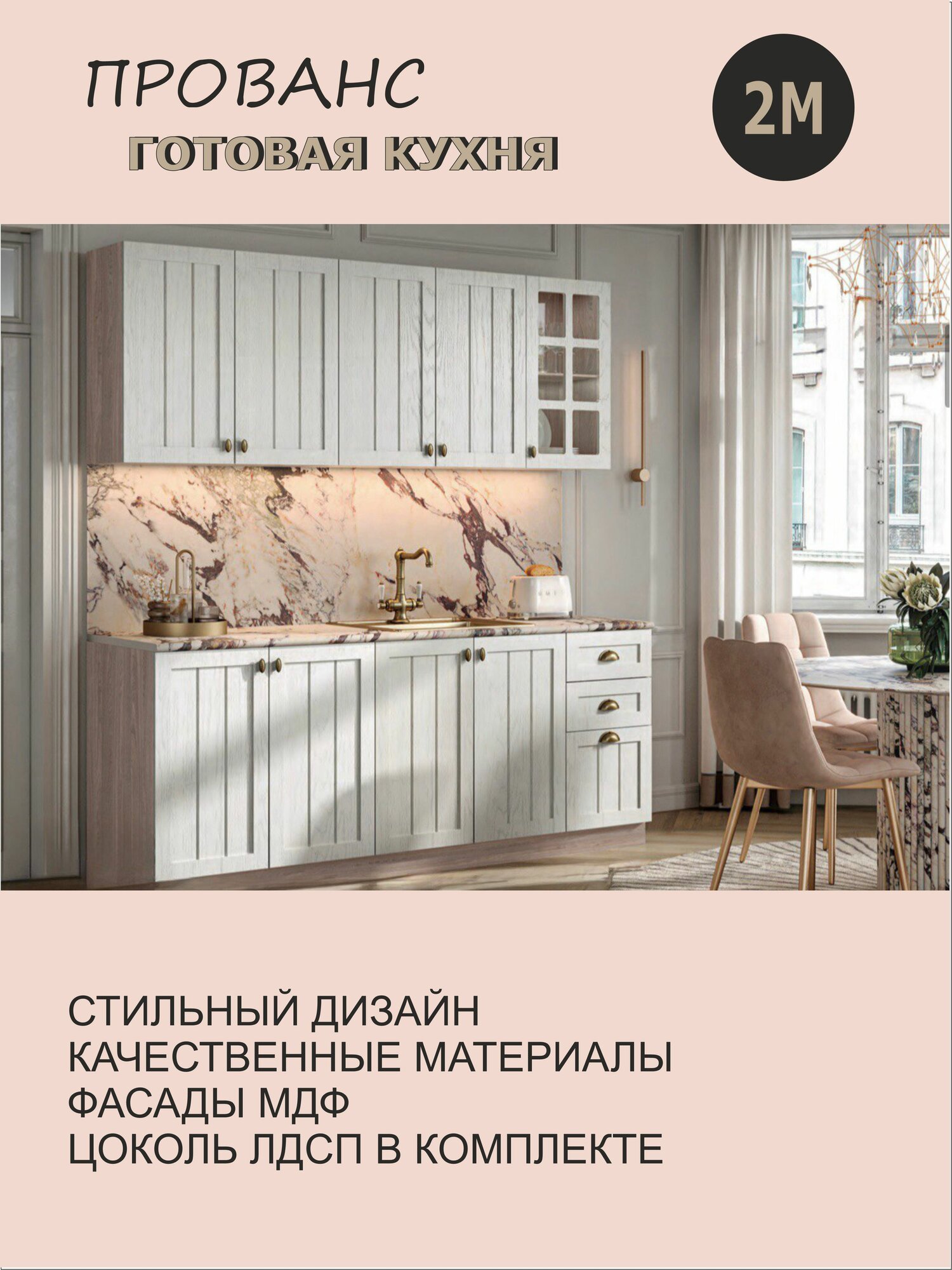 RAUS, Кухонный гарнитур Прованс 2м, прямая кухня белая, МДФ