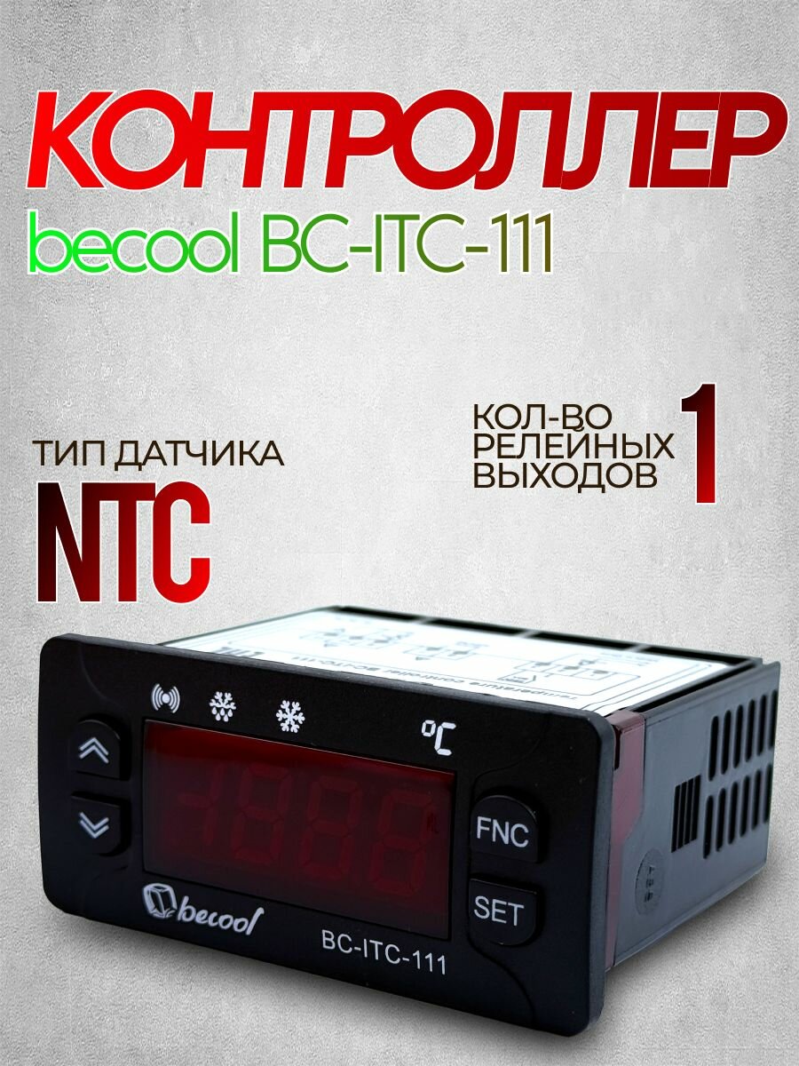 Контроллер BC-ITC-111 (1реле/1датчик/230B)(961), 1 датчик в комплекте