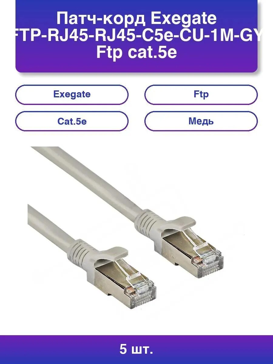 5шт. Патч-корд FTP-RJ45-RJ45-C5e-CU-1M-GY Ftp cat 5e 1м