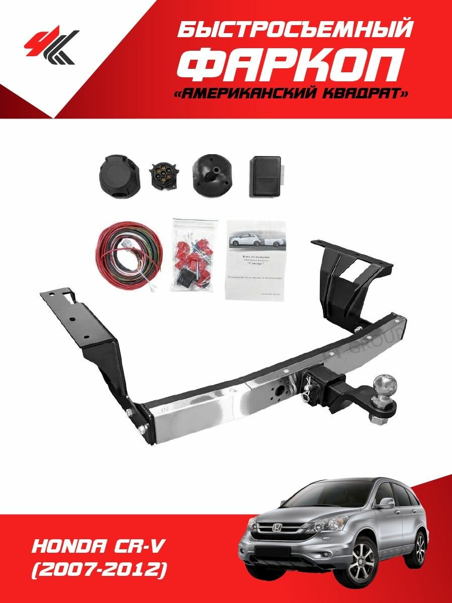 Фаркоп с нержавеющей накладкой хонда ЦР-В (2007-2012) "PT-Group" + блок согласования "Энви"