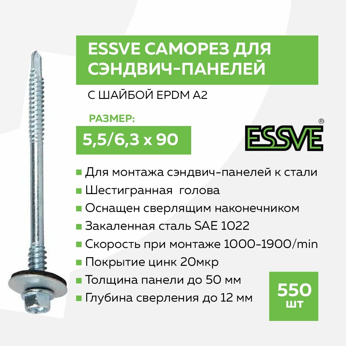 Шуруп ESSVE для сэндвич панелей с шайбой EPDM 12мм 5,5/6,3 х 90 (кол-во в упак.550 шт.)