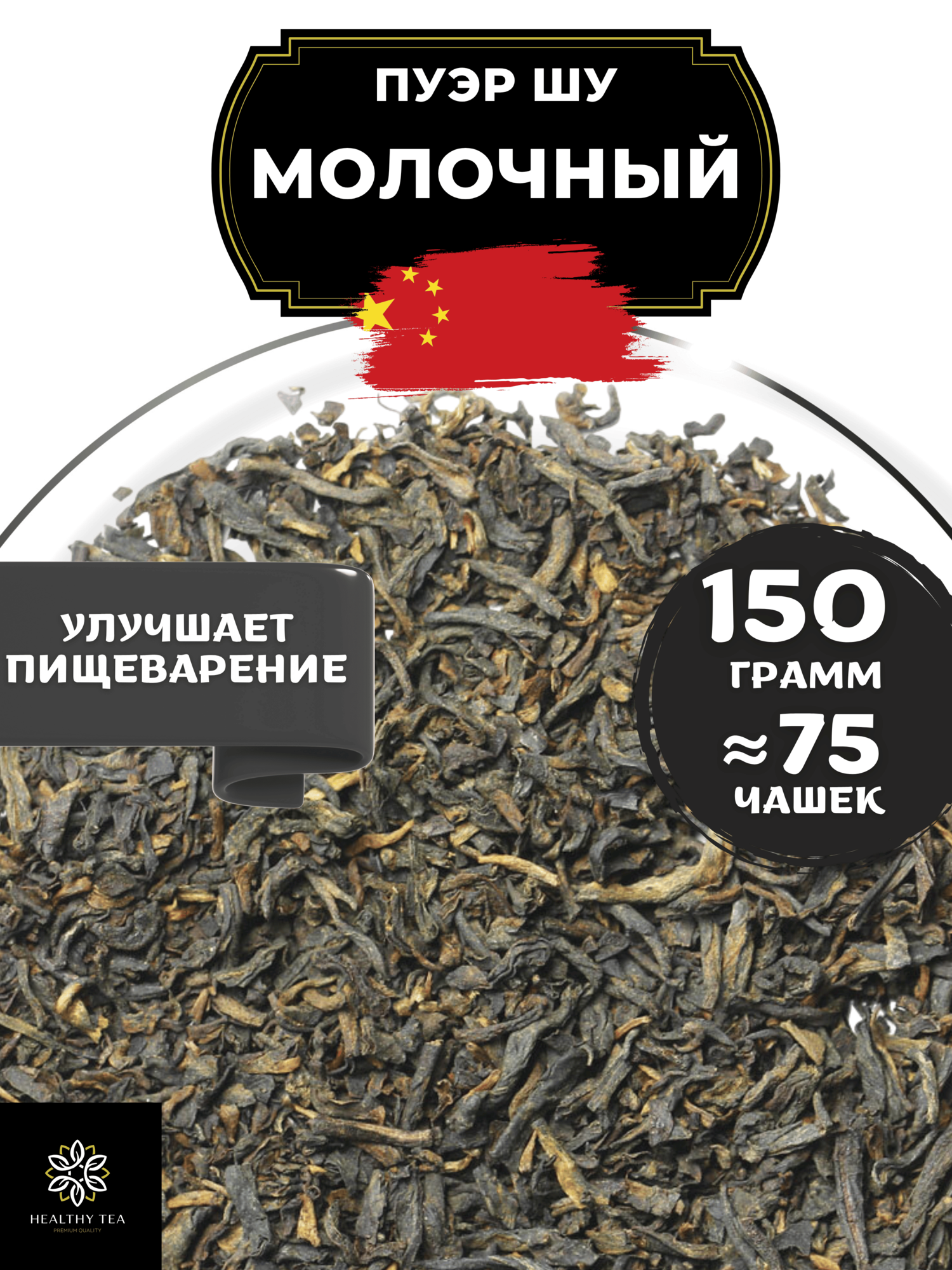 Китайский чай Пуэр Шу Молочный от Полезный чай / HEALTHY TEA, 150 г