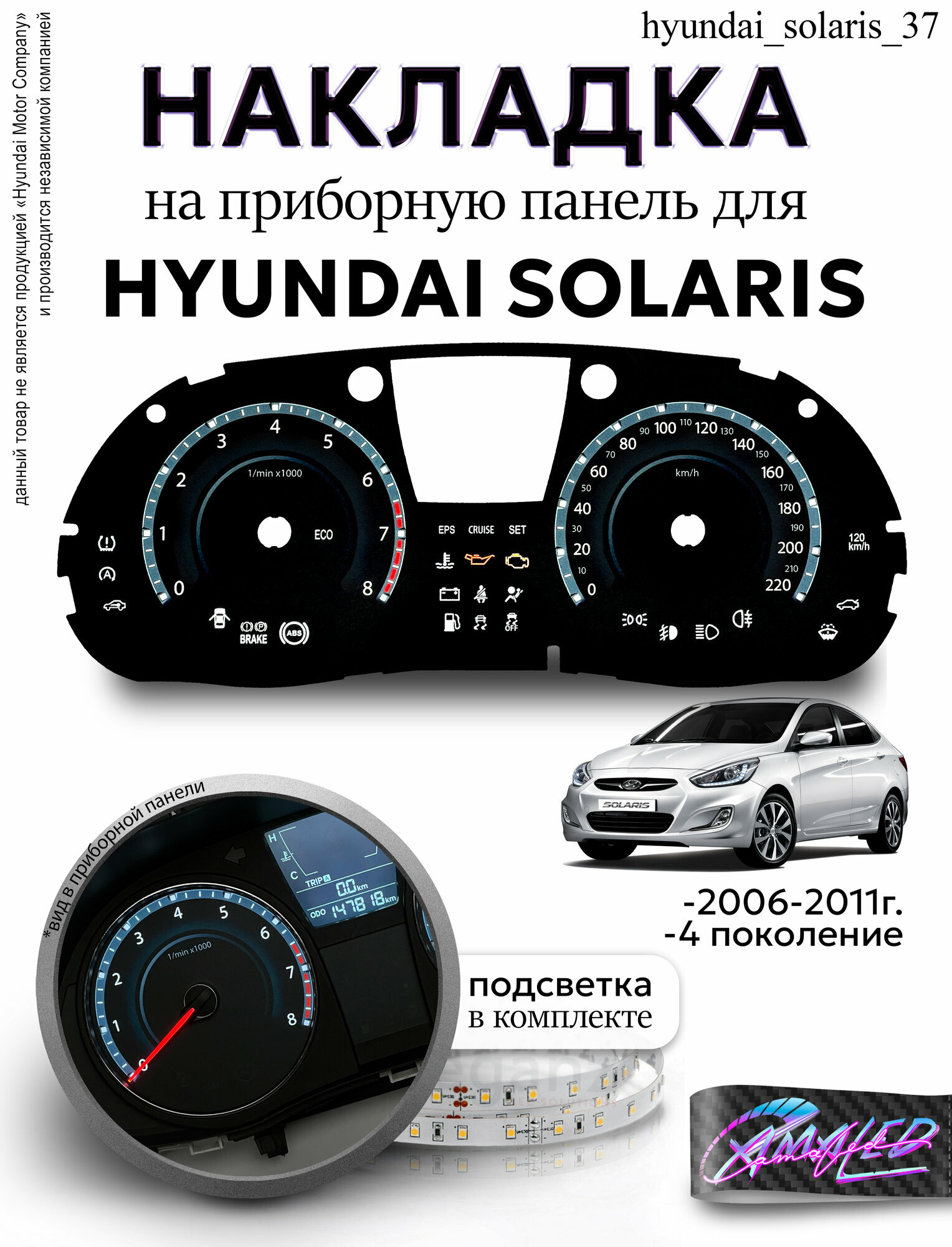 Шкала, Накладка на щиток приборов Solaris