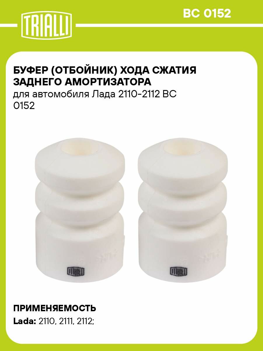 Буфер (отбойник) хода сжатия заднего амортизатора для автомобиля Лада 2110-2112 BC 0152 TRIALLI