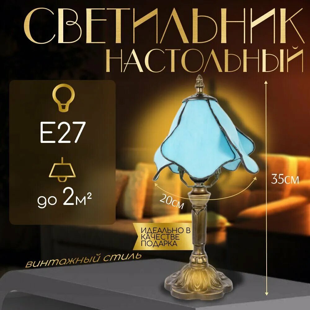 Лампа настольная GSMIN "Тиффани", E27, дневной белый свет, мощность 7Вт
