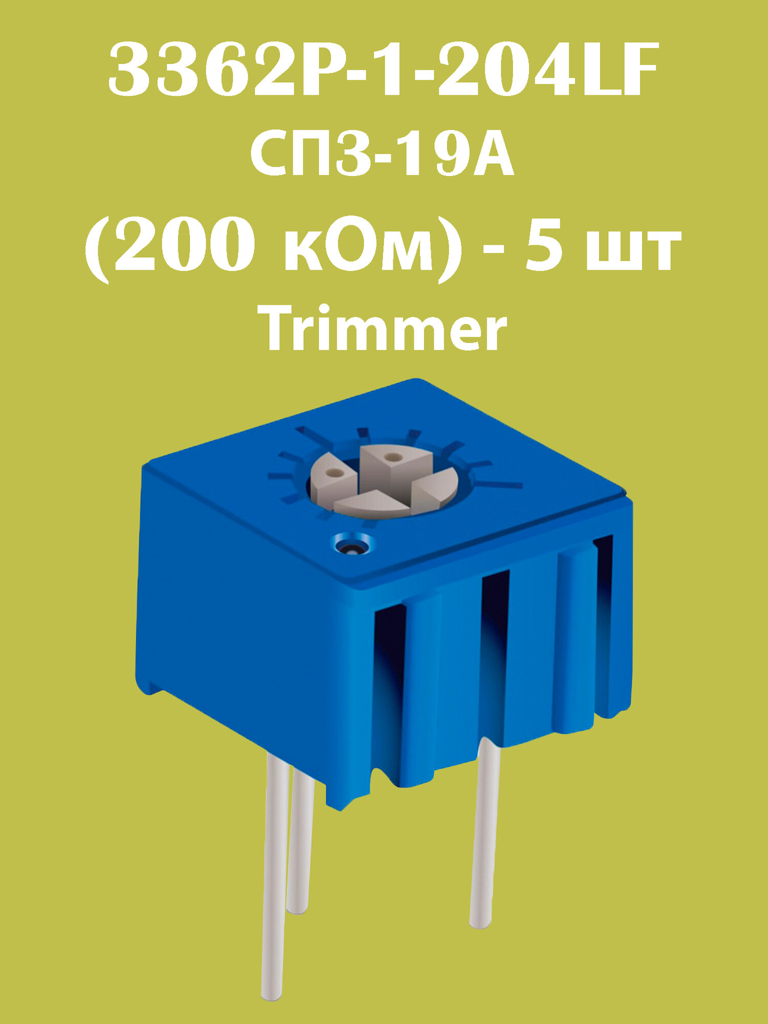 Потенциометр 3362P 200 кОм (3362P-1-204LF) (5шт) | Переменный резистор