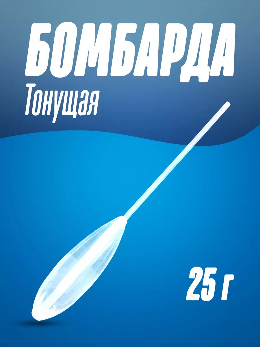 Бомбарда Тонущая 25 г, SINKING