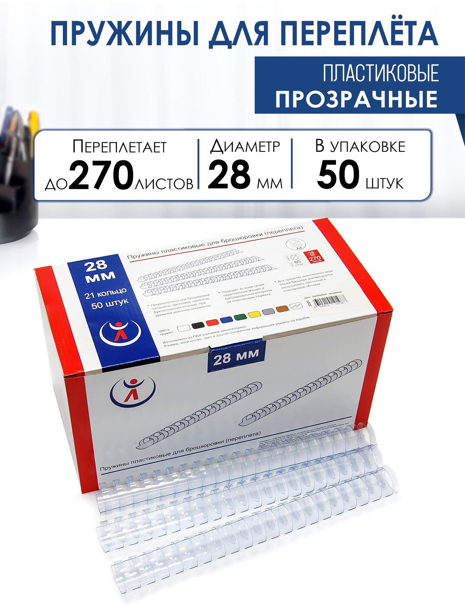 Пружина пластиковая для переплета, 28 мм, для сшивания 235-270 листов, прозрачная, 50 шт, РеалИСТ
