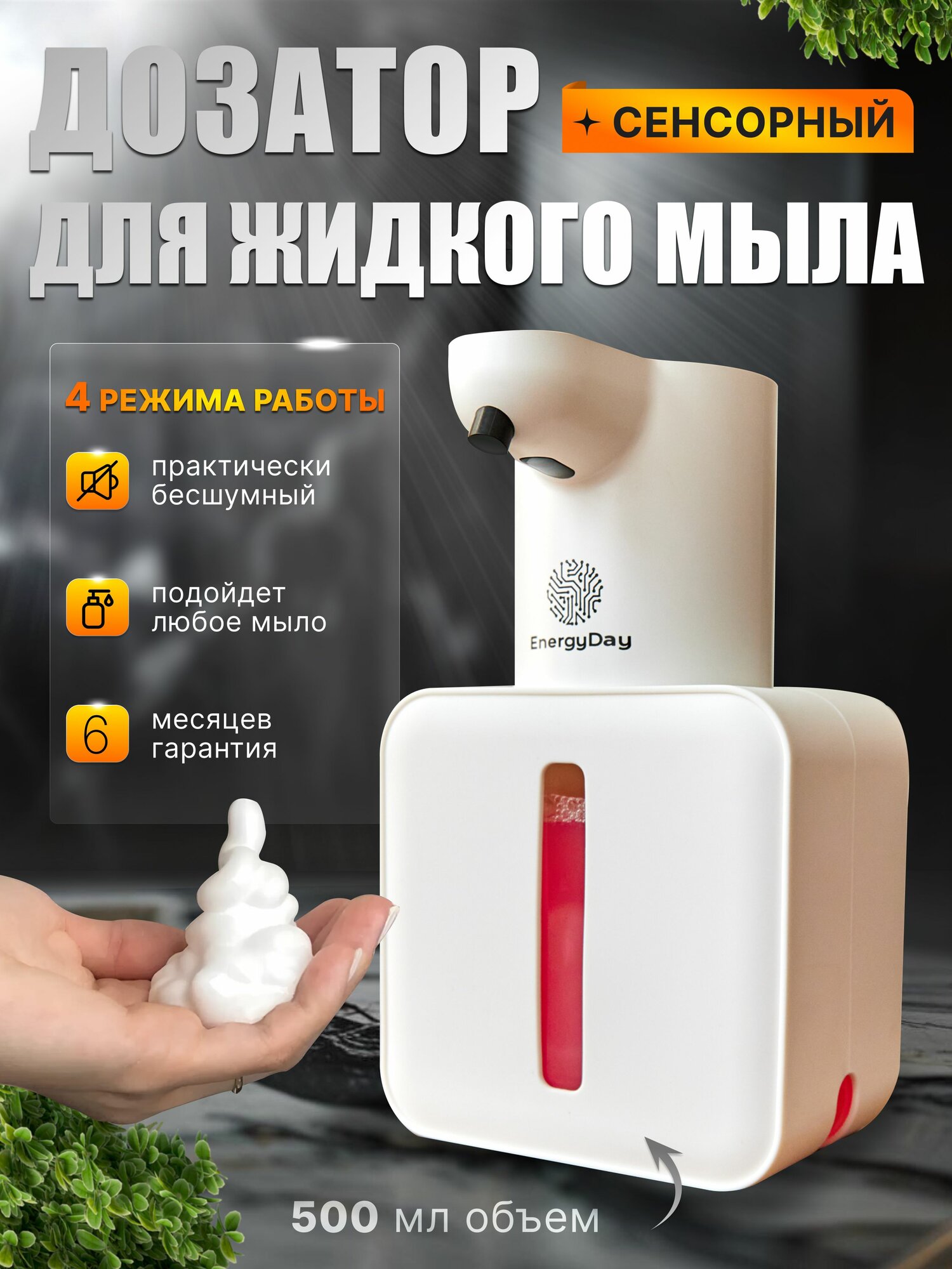 Дозатор для жидкого мыла/ Диспенсер для мыла сенсорный, 500 мл. EnergyDay