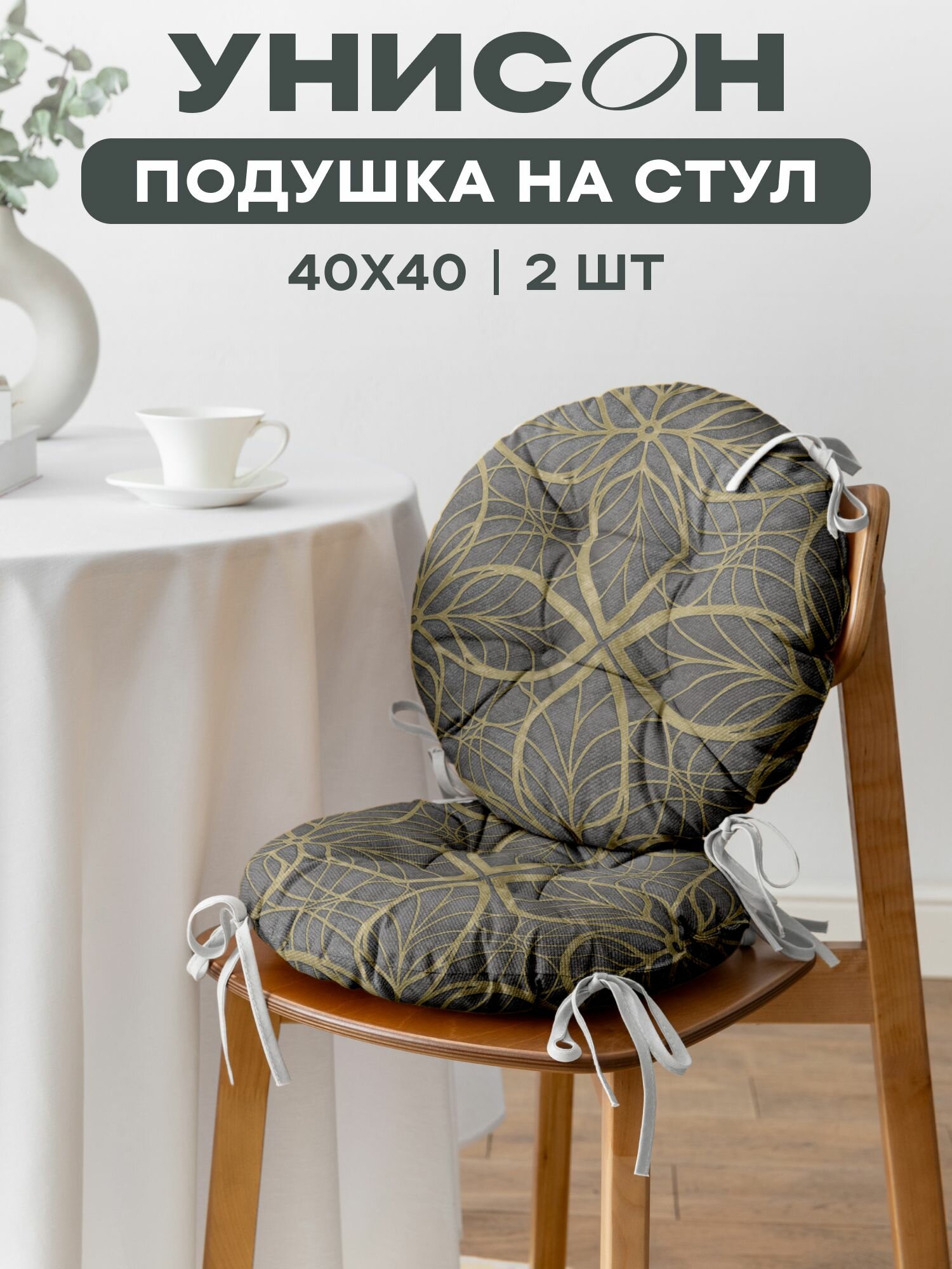 Подушка на стул с тафтингом круглая d40 (2 шт) "Унисон" рис 30388-1 Notre Dame