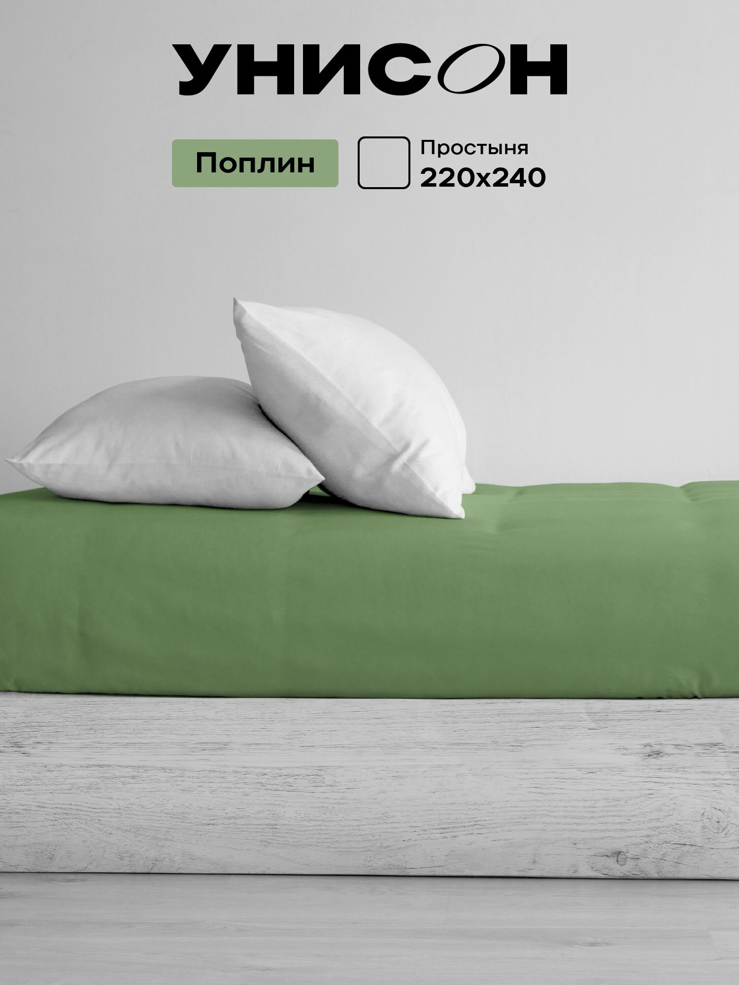 Унисон Простыня Unicolor, Поплин, Евро, 220х240 см, Laurel, рис. 86077-9