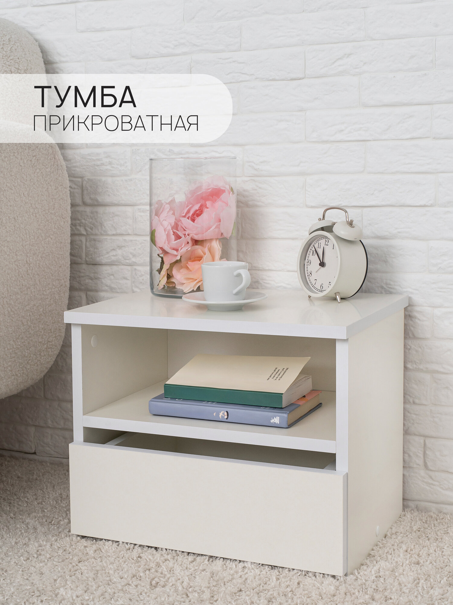 Тумба прикроватная, 41х30х34 см, белая, MiKante с полкой и ящиком