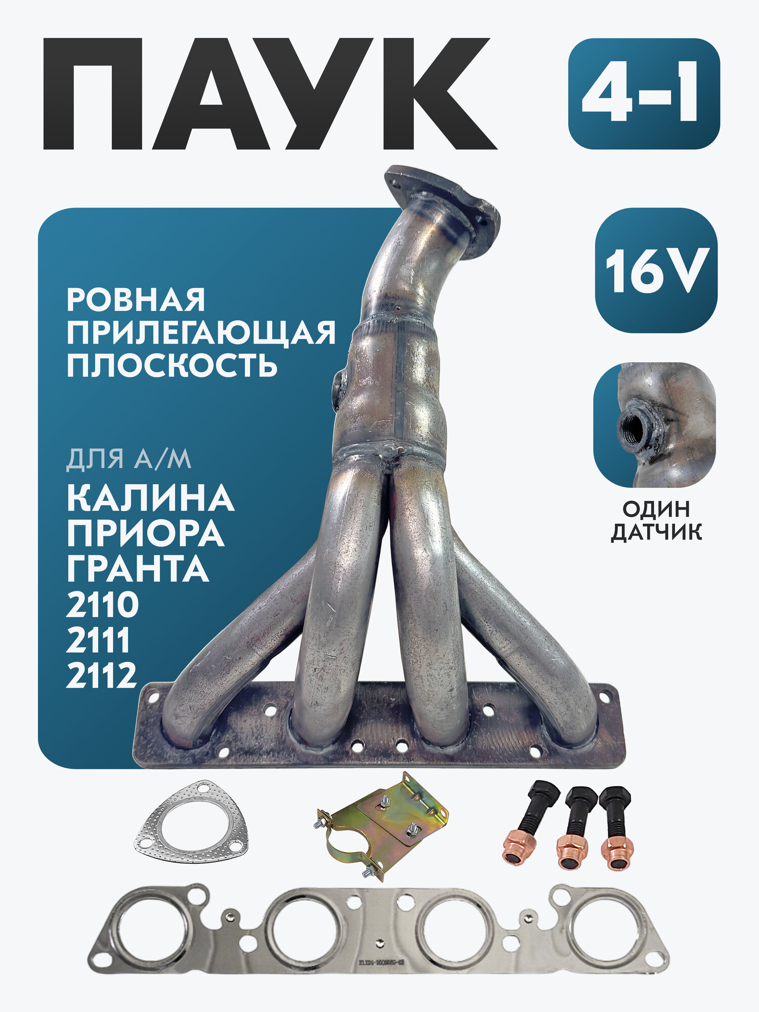 Выпускной коллектор 4-1 (паук) для автомобилей ВАЗ, LADA Приора, Калина, Гранта, 2110-2112, 2114, 2170-2172 16V под 1 дк