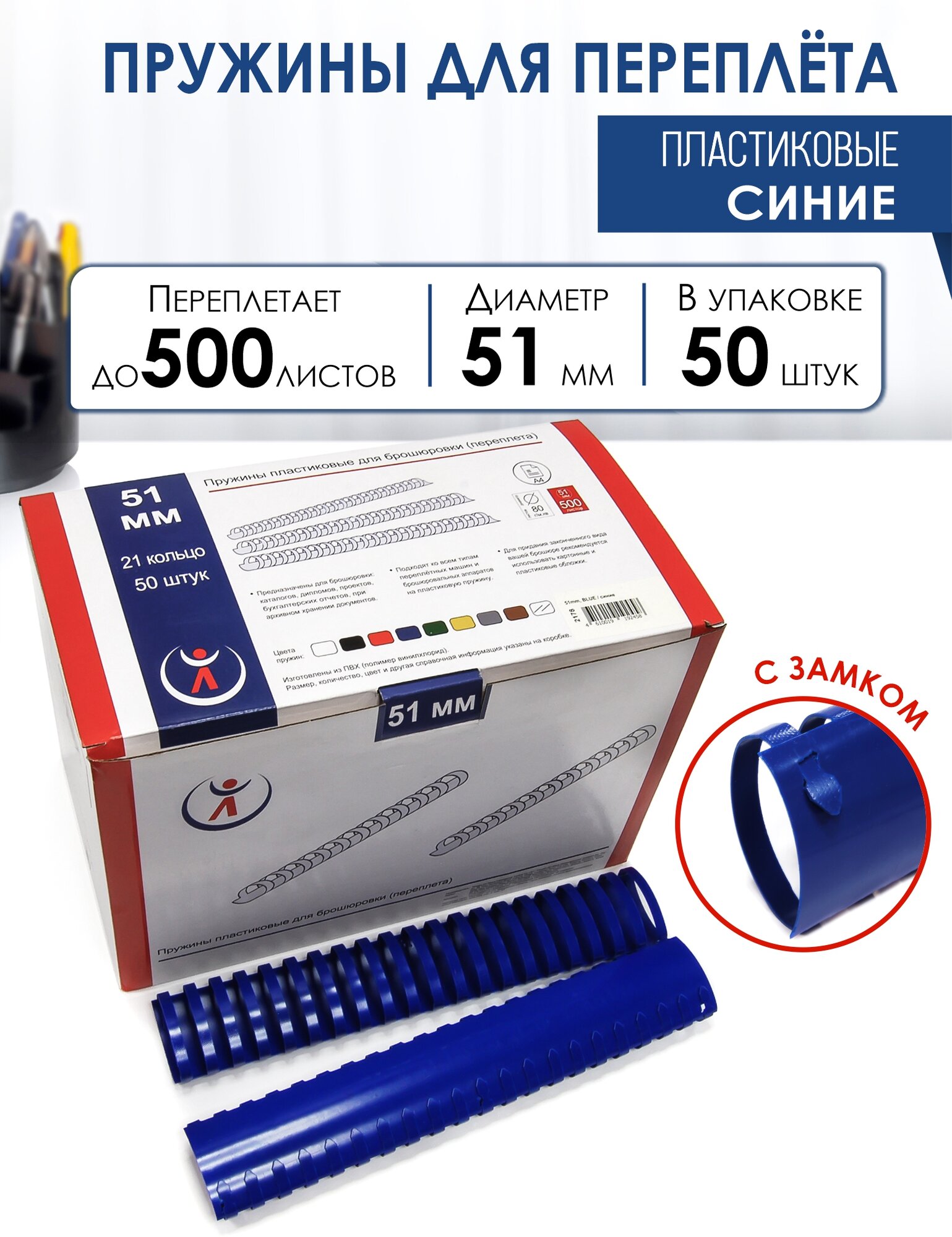 Пружина пластиковая для переплета, 51 мм, для сшивания 435-500 листов, синяя, 50 шт, РеалИСТ