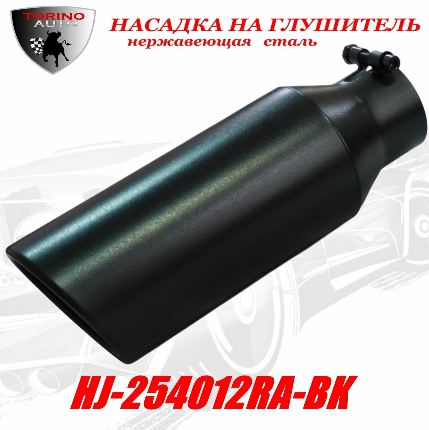 Насадка на глушитель автомобиля из нержавеющей стали декоративная HJ-254012RA-BK черная