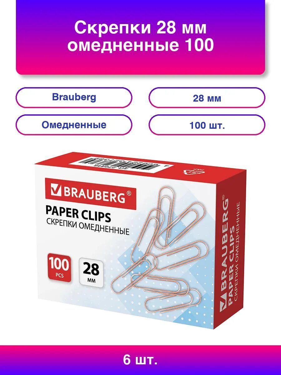 6шт. Скрепки 28 мм омедненные 100 шт. в картонной коробке