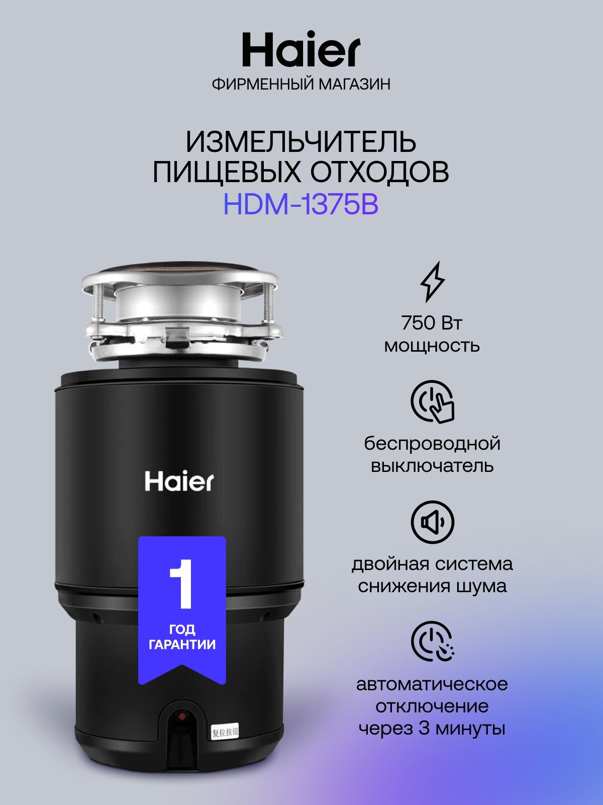 Измельчитель пищевых отходов электрический для раковины Haier HDM-1375B, 750 Вт