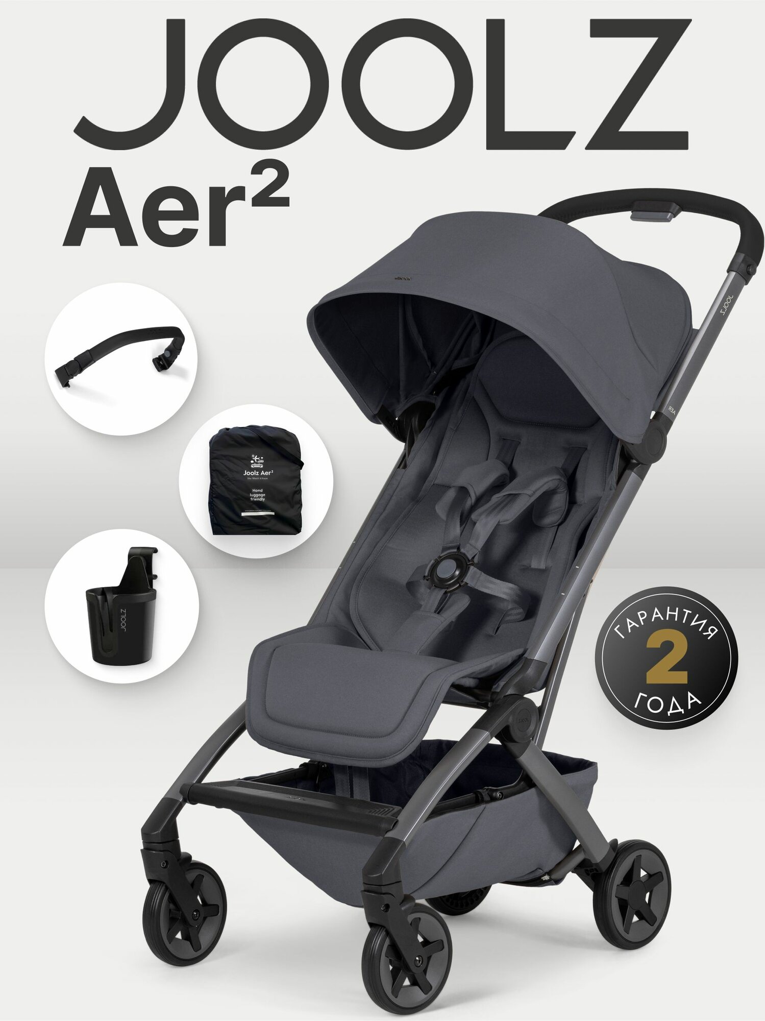 Коляска Joolz Aer2 Stone Grey + Бампер + Подстаканник + Сумка для перевозки