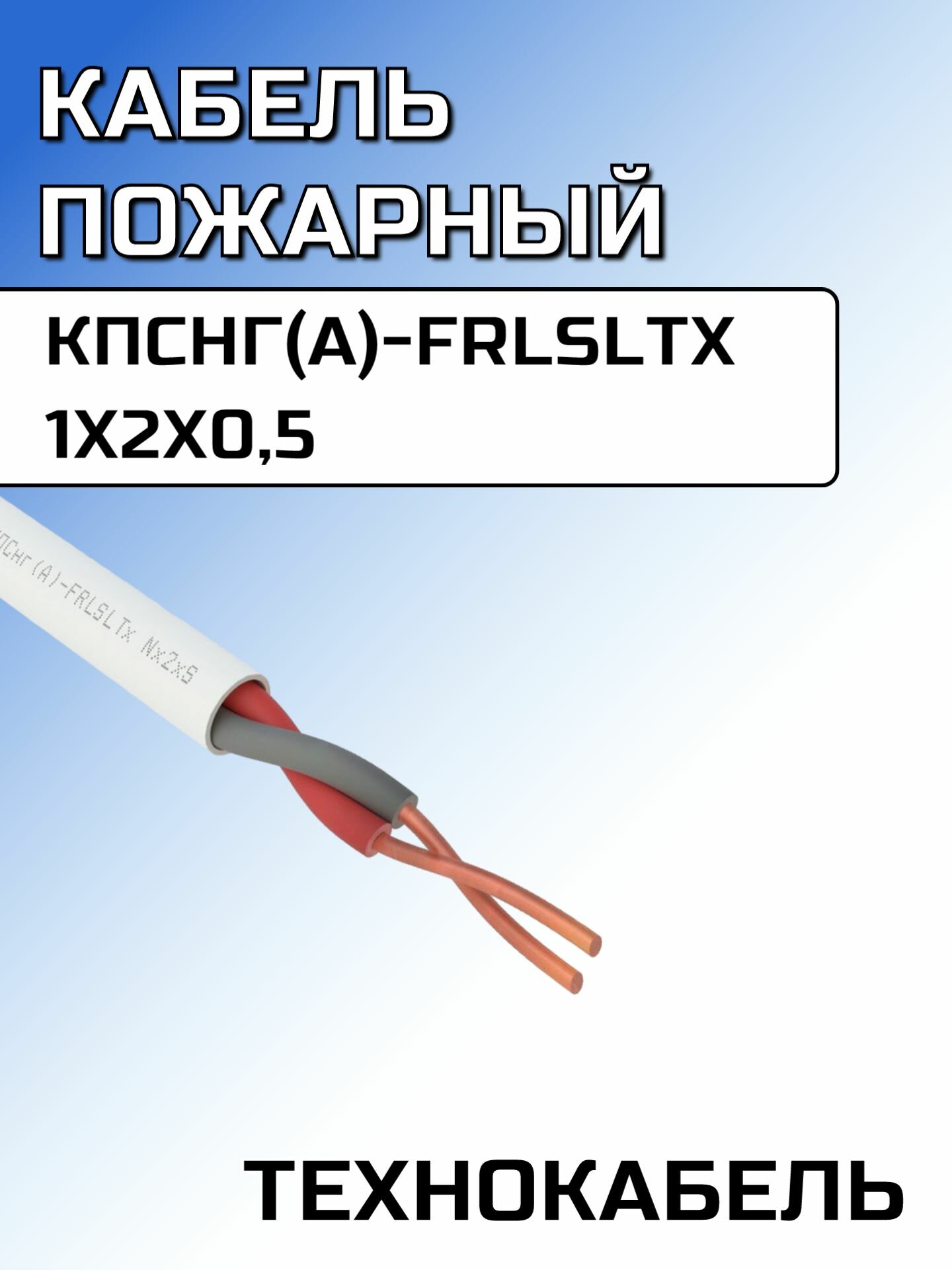 Кабель КПСнг(А)-FRLSLTx 1x2x0,5 Технокабель-НН