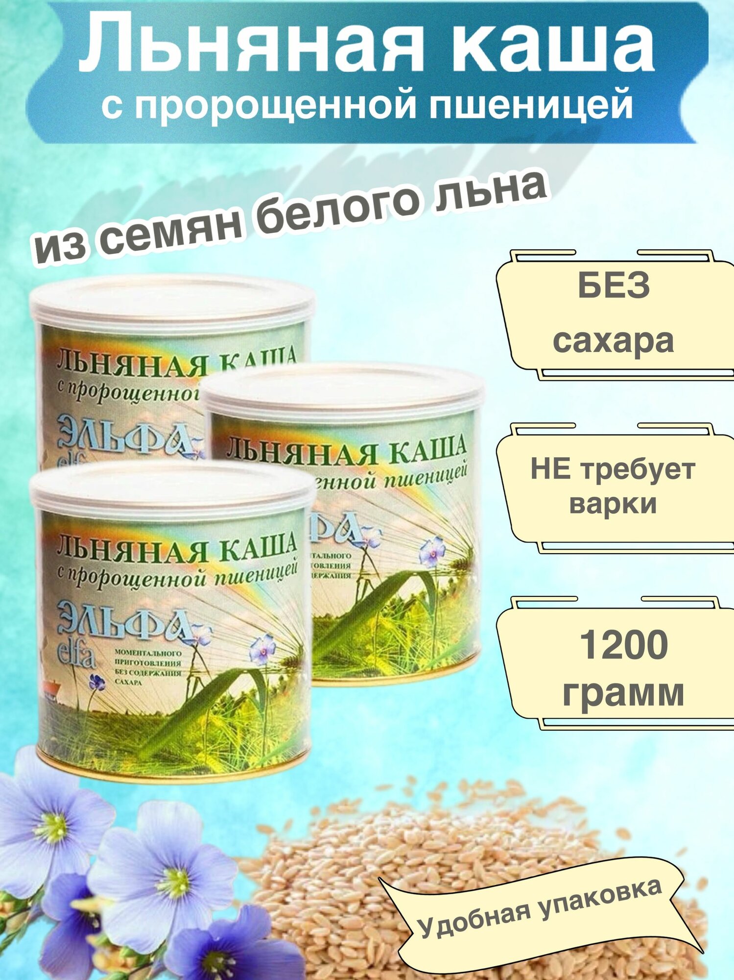 Каша льняная "Эльфа" с пророщенной пшеницей натуральная 400г.
