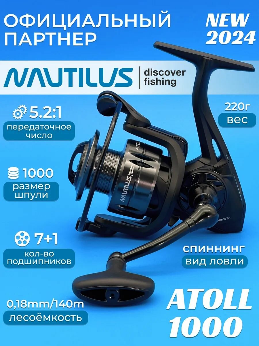 Катушка для спиннинга Nautilus Atoll 1000