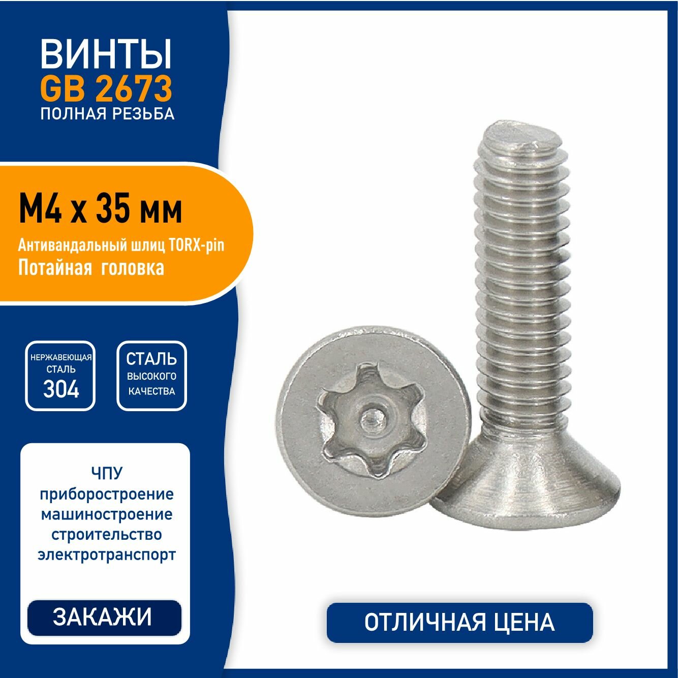 Винт DIN 7991 ( GB2673 ) M4 х 35 мм с TORX-pin шлицем и потайной головкой, нержавеющая сталь 304 - 5 шт. полная резьба