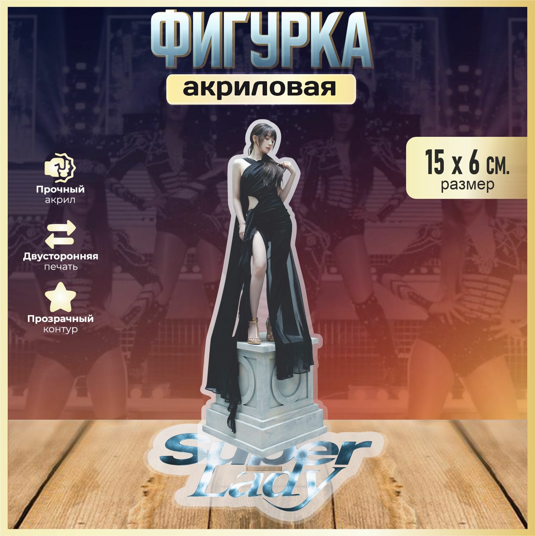 Акриловая фигурка декоративная / статуэтки для интерьера Джи Айдол G-IDLE Super Lady Шухуа