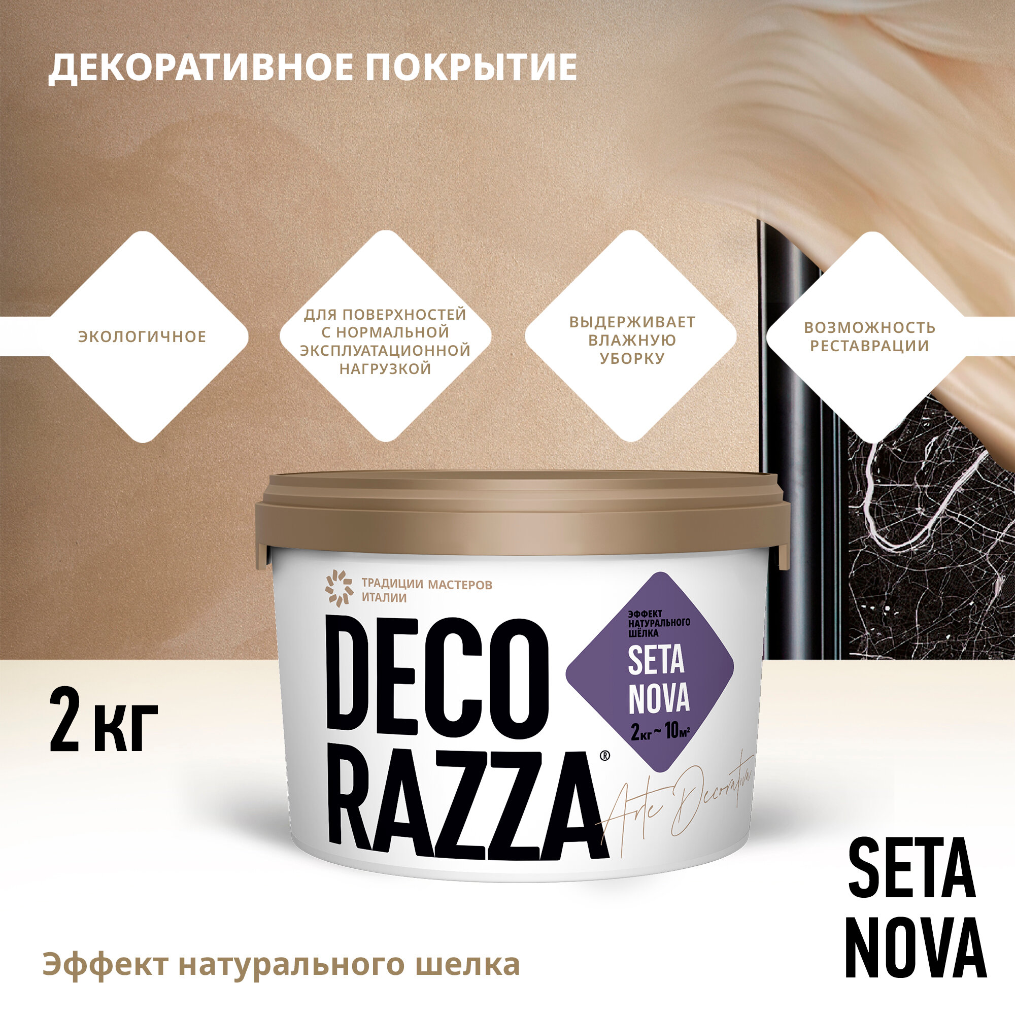 Декоративная краска для стен и потолков c эффектом шелка Seta NOVA, 2 кг