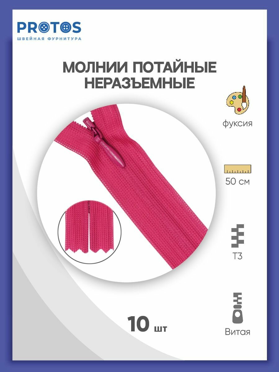 Молния неразъемная потайная Т3, 50 см, фуксия, нейлон, BIG, 31323/50
