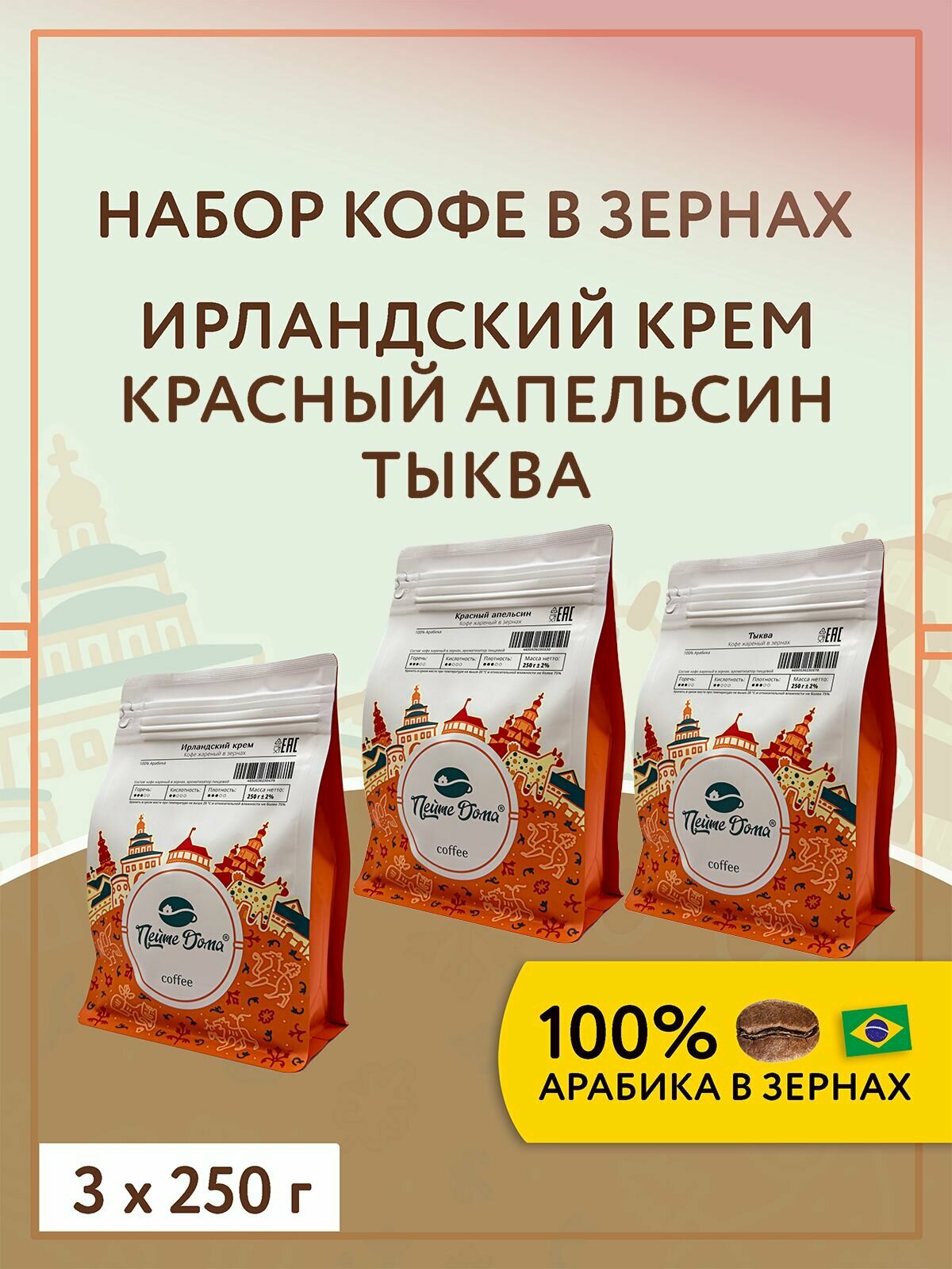 Кофе жареный в зернах ароматизированный 750 г Ирландский крем, Красный апельсин, Тыква (набор 3 по 250 г)