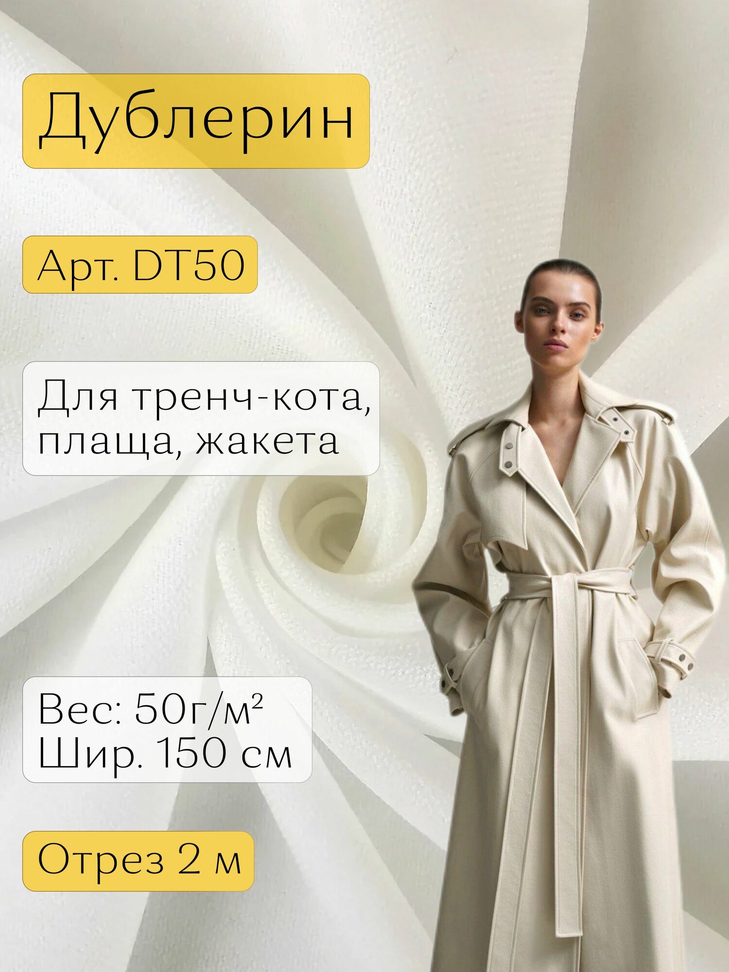 Дублерин биэластичный 50 гр, белый длина 2 м, ширина 150 см