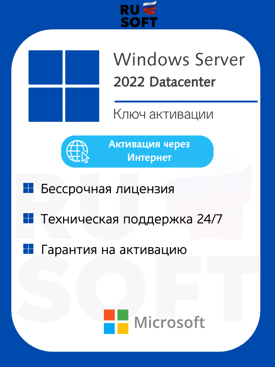 Microsoft Windows Server 2022 Datacenter / Ключ онлайн активации / На 1 ПК / Русский язык / Бессрочная лицензия