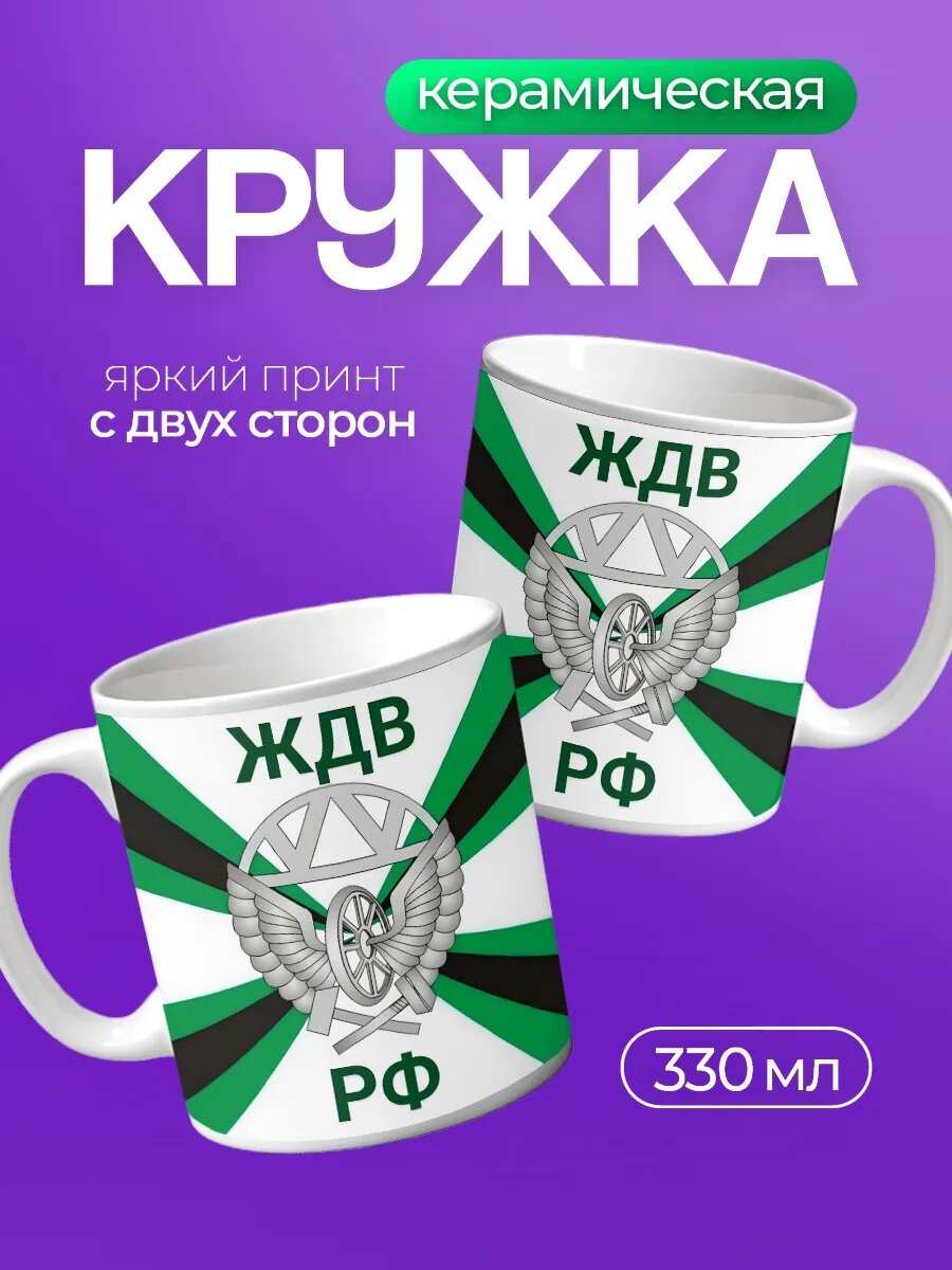 Кружка керамическая PNP NARD, 330 мл, с цветным принтом для железнодорожника