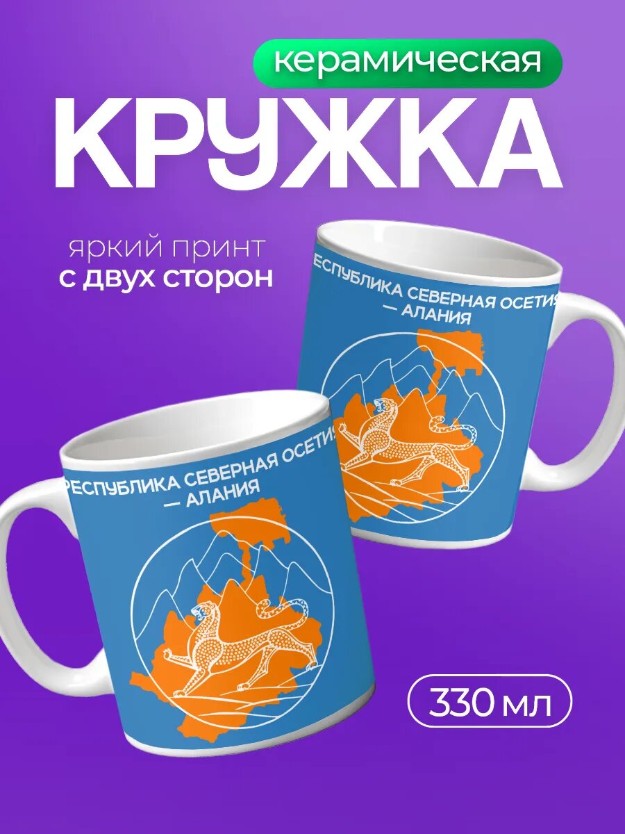 Кружка керамическая PNP NARD, 330 мл, с цветным принтом Республика Северная Осетия — Алания