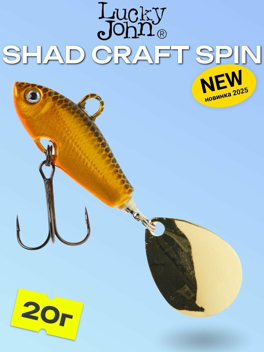 Тейл-спиннер Lucky John SHAD CRAFT SPIN 20г, цвет 016
