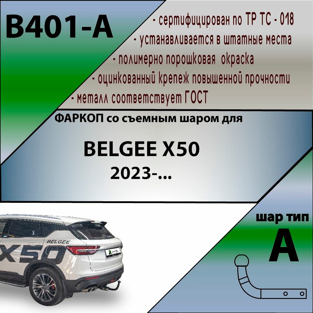 Фаркоп для Белджи Х50 /BELGEE X50 (с 2023-Н. В) Лидер+
