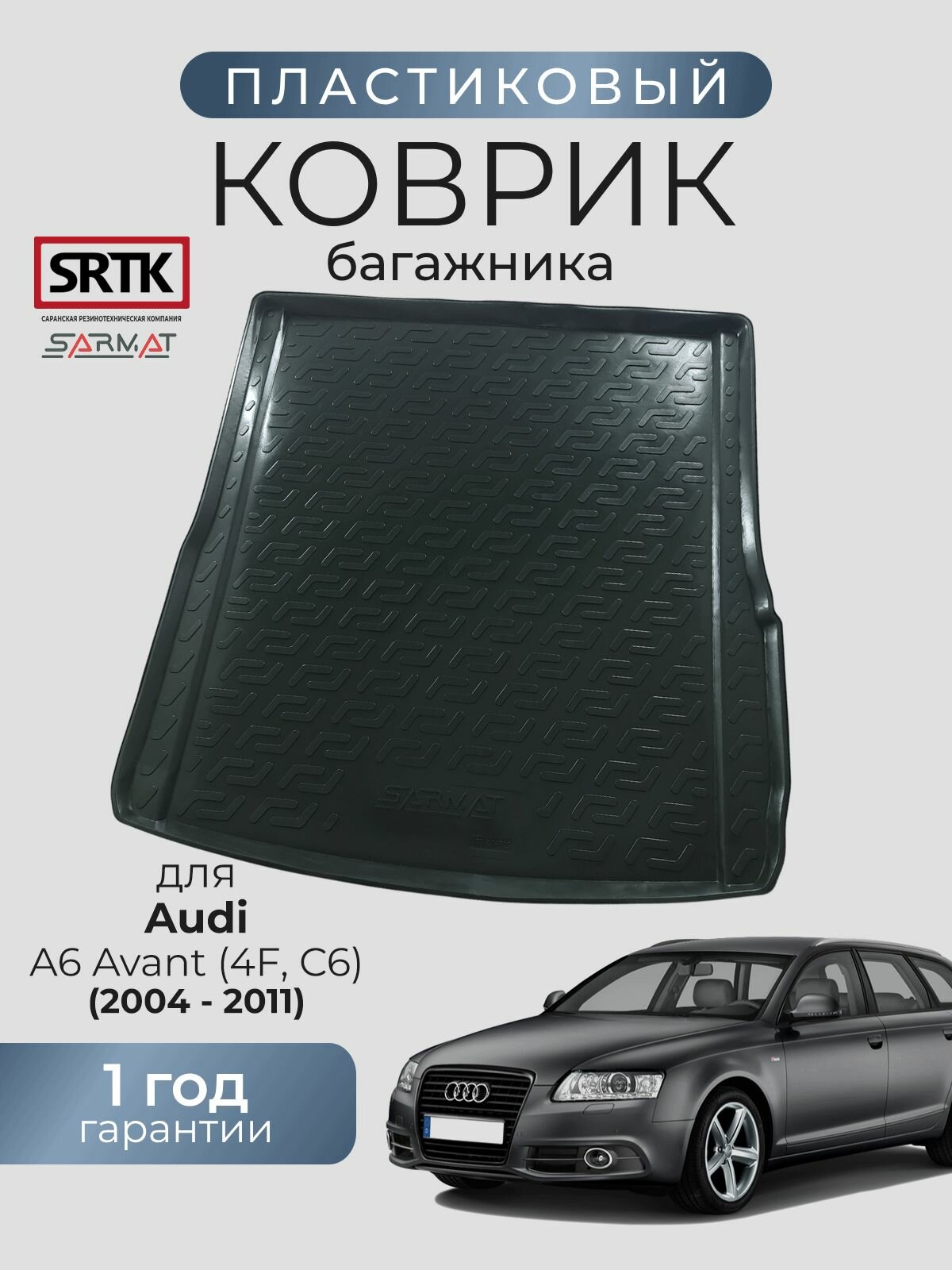 Коврик багажника пластиковый для Audi A6 Avant (4F, C6) (2004-2011)/Ауди А6 SRTK/сртк