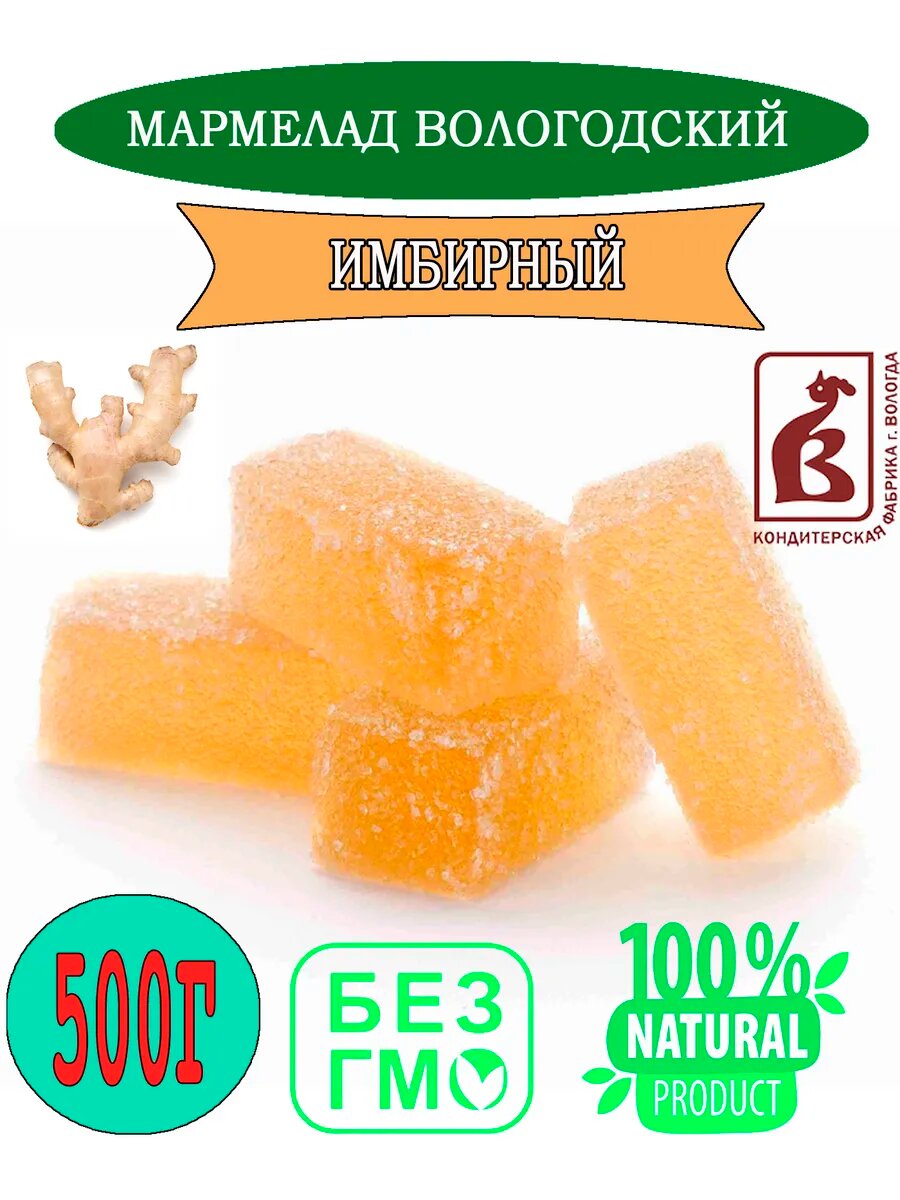 Мармелад Вологодский Имбирный 500 гр.(развес)