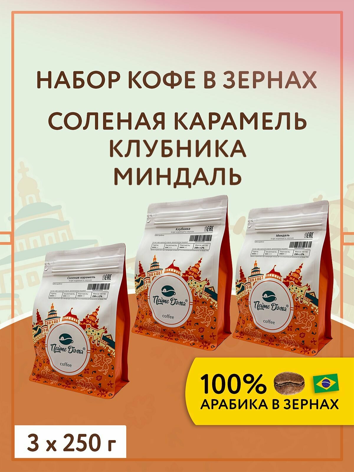 Кофе жареный в зернах ароматизированный 750 г Соленая карамель, Клубника, Миндаль (набор 3 по 250 г)