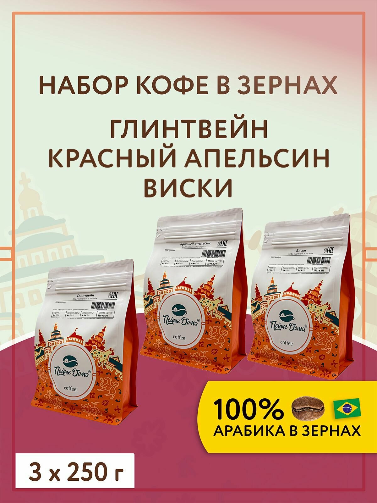 Кофе жареный в зернах ароматизированный 750 г Глинтвейн, Красный апельсин, Виски (набор 3 по 250 г)