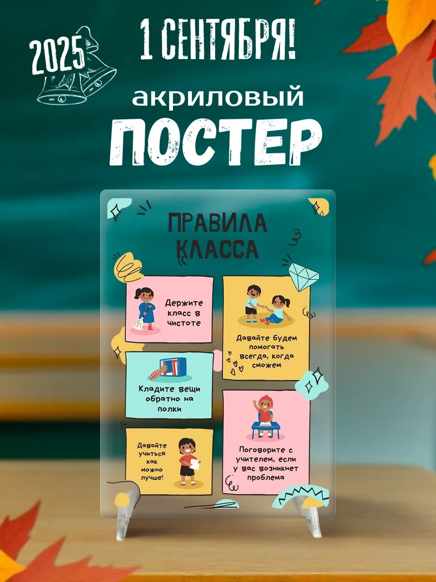 Акриловый постер, открытка на подставке с цветным принтом Правила класса