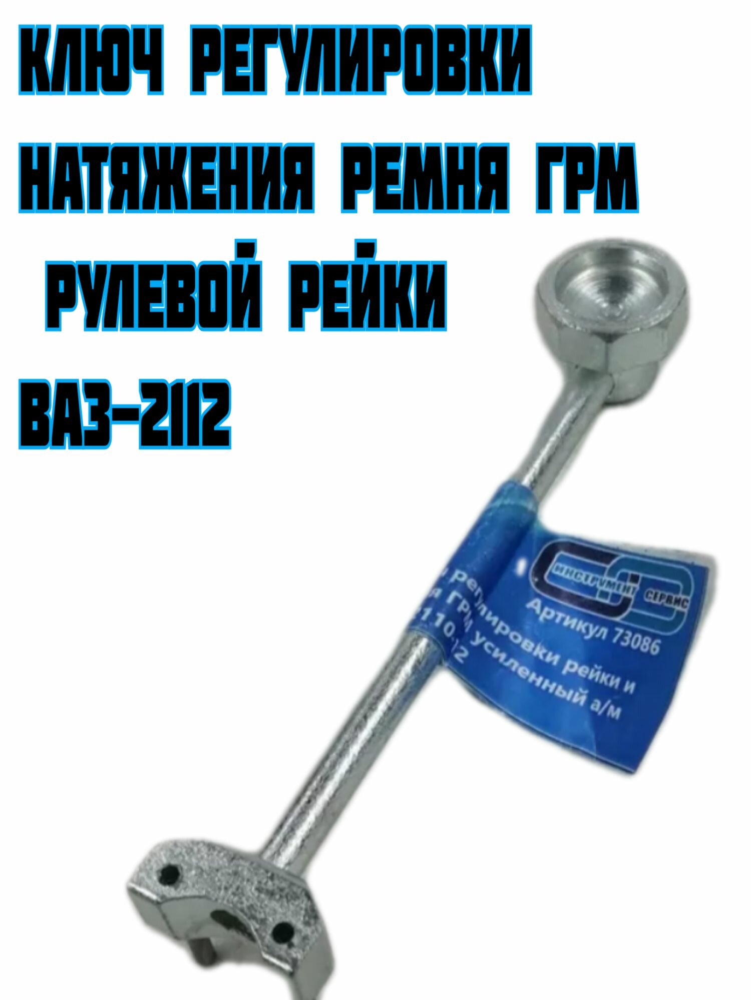 Ключ регулировки натяжения ремня ГРМ, рулевой рейки ВАЗ-2112