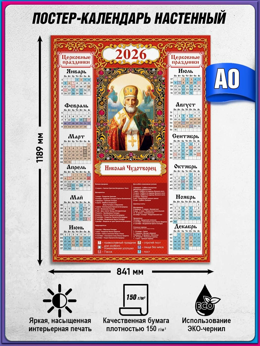 Подарок на Новый год для верующих / Православный настенный календарь на 2026 год с иконой Николая Чудотворца / А0 (84x119 см.)