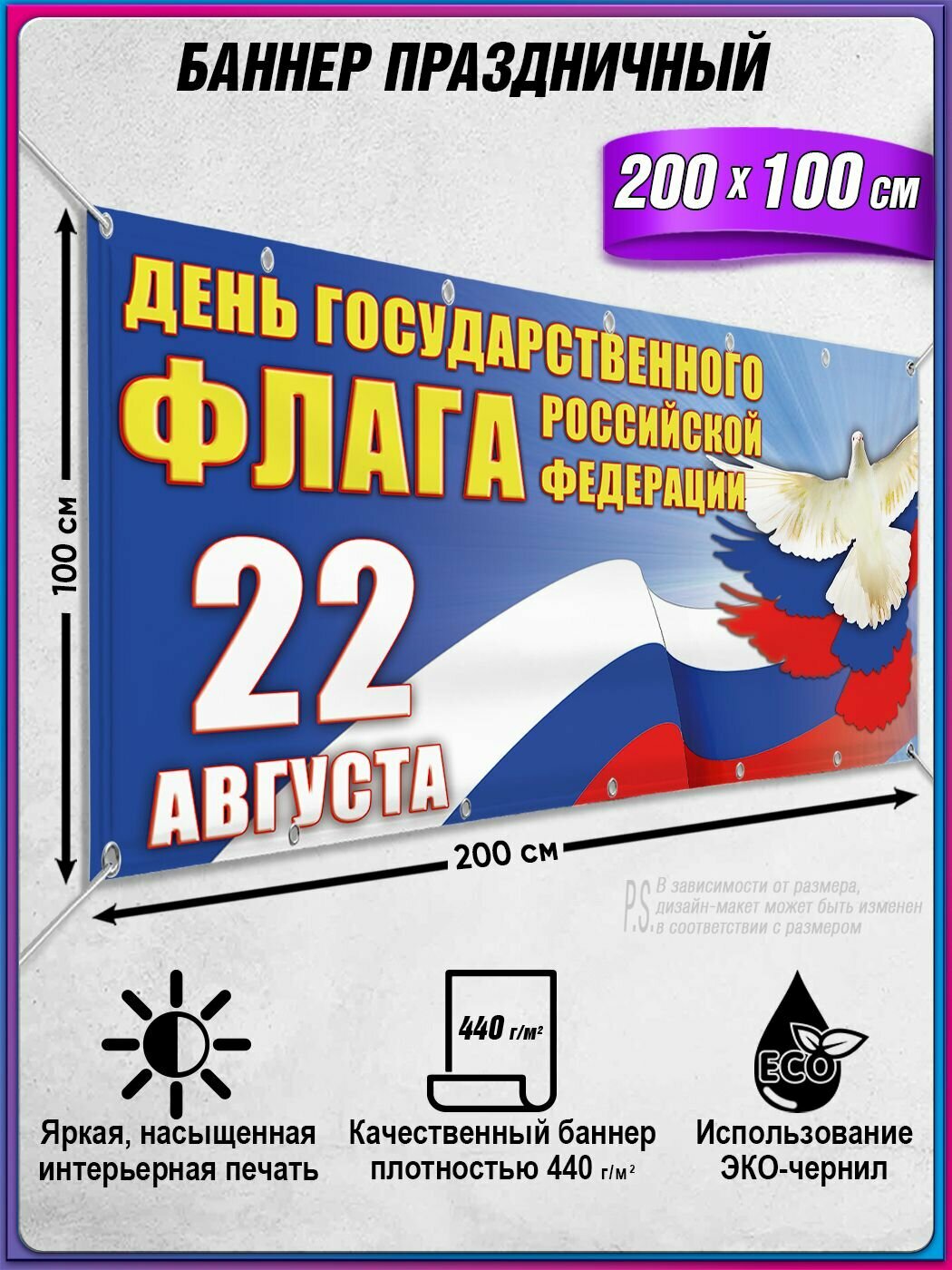 Баннер, растяжка на День флага Российской Федерации / 2x1 м.